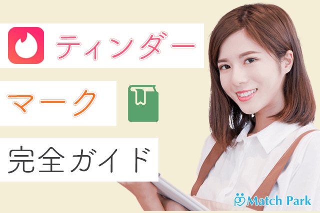 ティンダー(Tinder)のマーク完全ガイド｜雷・ダイヤ・星・ハートの色アイコンの意味を説明